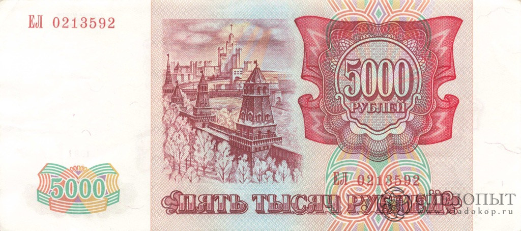 Банкнота регулярного выпуска: 5000 рублей 1993 года ЕЛ стоимостью 299 руб.