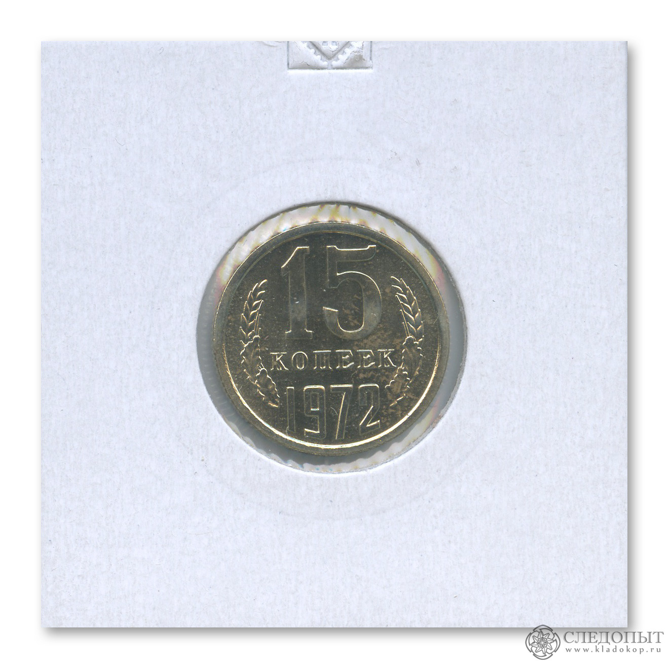 15 копеек «Регулярный выпуск» 1972 года. СССР, Советский Союз (1961-1991) стоимостью 28599 руб.