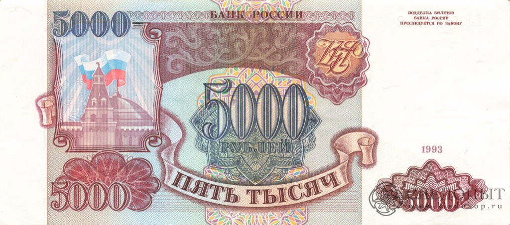 Банкнота регулярного выпуска: 5000 рублей 1993 года ЕЛ стоимостью 299 руб.