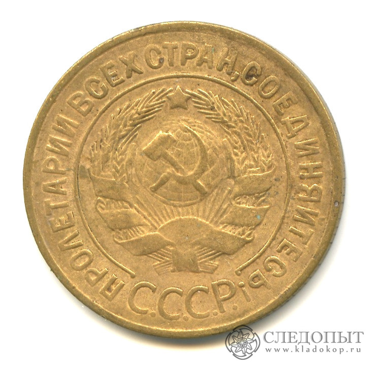 3 копейки «Регулярный выпуск» 1928 года. СССР, Советский Союз (1924 ...